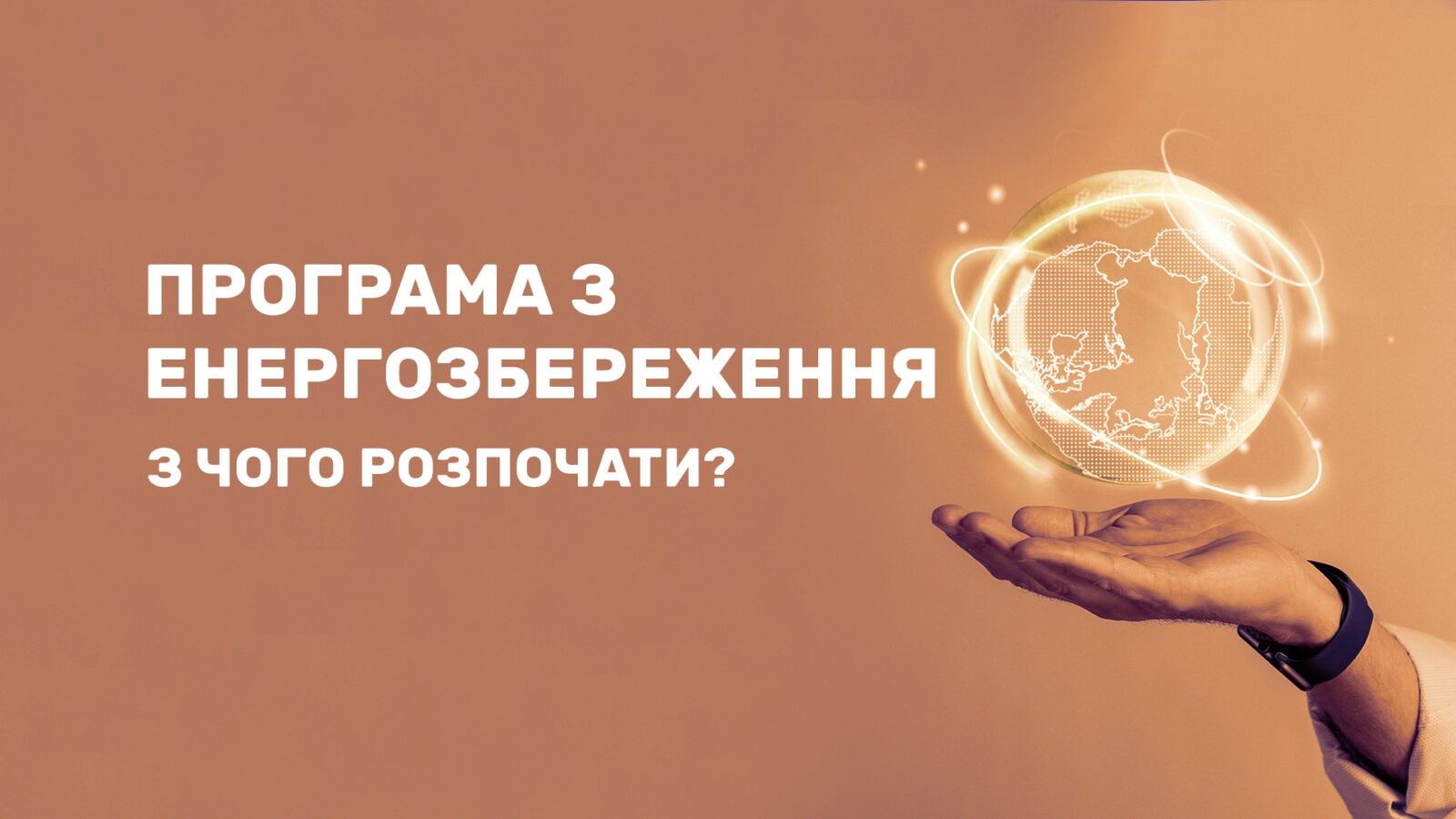 ? Програма енергозбереження. З чого розпочати? | TIC - TÜV Austria ...